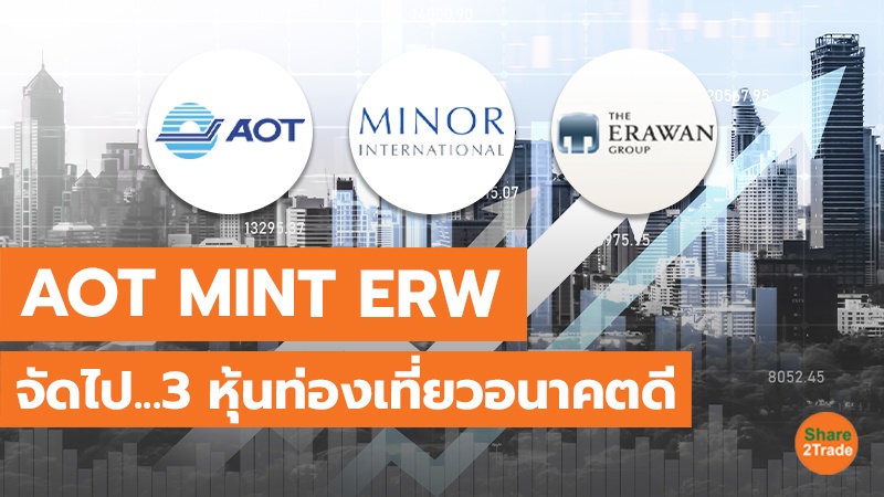 AOT MINT ERW จัดไป...3 หุ้นท่องเที่ยวอนาคตดี | Share2Trade